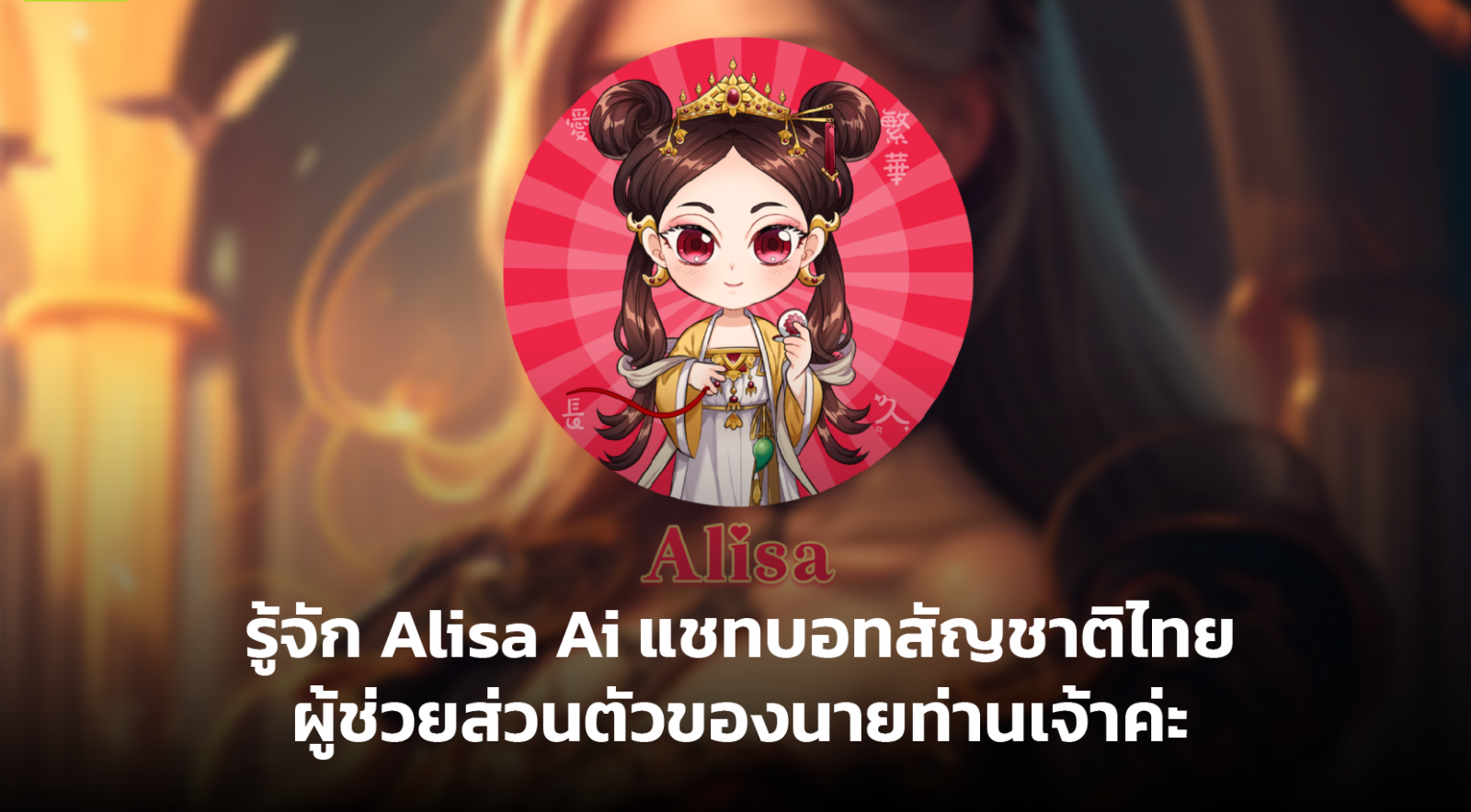 Alisa : AI Chatbot สัญชาติไทย ที่จะมาเป็นผู้ช่วยส่วนตัวของทุกคน – DHAS มุ่งสู่องค์กรแห่งการเรียนรู้